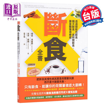 断食全书：透过间歇性断食、隔天断食、长时间断食，让身体获得疗愈 港台原版 断食全书 杰森