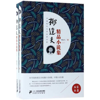 郁达夫精品小说集