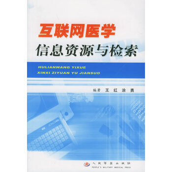 互联网医学信息资源与检索 王红,涂勇 编著