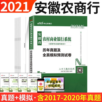 中公2021安徽农商行真题安徽省农信社招聘考试用书农村信用社农村商业银行历年真题模拟试卷题库