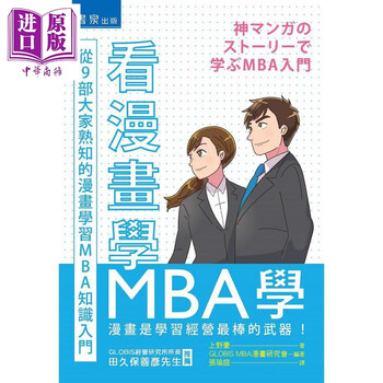 看漫画学MBA学 从9部大家熟知的漫画学习MBA知识入门 港台原版 上野豪 书泉出版