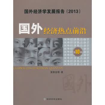 国外经济热点前沿(第十辑)