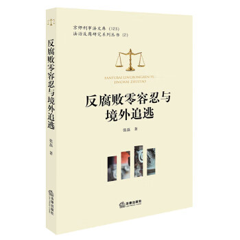 反腐败零容忍与境外追逃【正版图书】
