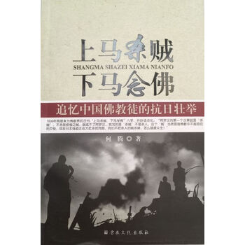 上马杀贼下马念佛