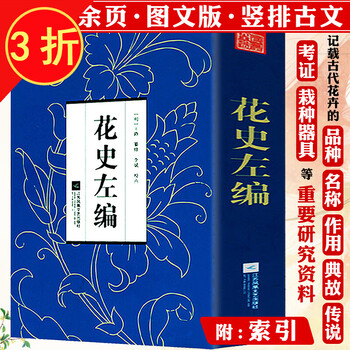 中国插花史 中国传统插花艺术 花间世 花史左编 定价68