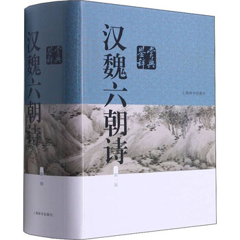汉魏六朝诗鉴赏辞典 新1版 图书
