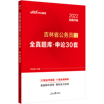 中公教育2022吉林省公务员录用考试全真题库：申论30套（全新升级）含甲乙级