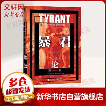 甲骨文丛书·暴君:莎士比亚论政治 图书