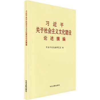 习近平关于社会主义文化建设论述摘编 小字本