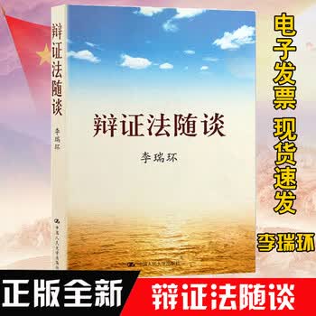 辩证法随谈 党政读物系列马克思主义哲学政治知识读物人生哲学智慧读物为人处世名言作风修养中国人民大学出版社