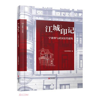 江城印记(宁波帮与武汉近代建筑)(精)
