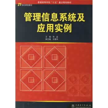 管理信息系统及应用实例【保证正版】