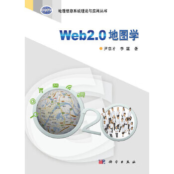 包邮 Web 2.0地图学 尹章才,李霖 科学出版社