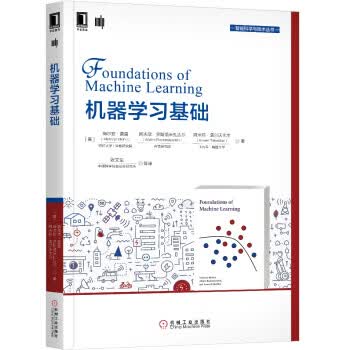 特价《机器学习基础》 梅尔亚·莫里（MehryarMohri）,阿夫欣·罗， 机械工业出版社