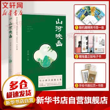 【赠手绘书画拉页+书签】山河映画 雪小禅的书 散文作品 图书