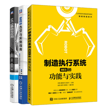 制造执行系统MES的功能与实践+MES选型与实施指南+MES基础与应用书籍
