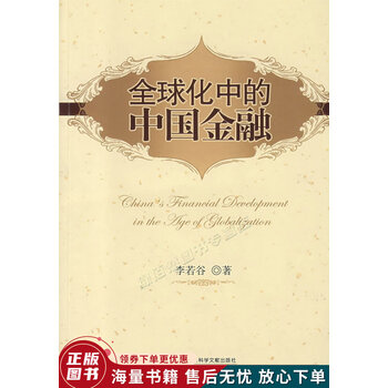 全球化中的中国金融