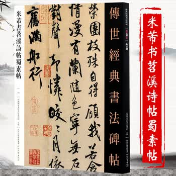 【包邮】传世经典书法碑帖 米芾书苕溪诗帖蜀素帖 定价26