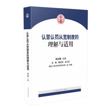 认罪认罚从宽制度的理解与适用