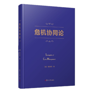 危机协同论 复旦大学出版社