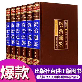 【经典珍藏版】资治通鉴文白对照全集6册（插盒装）白话全注全译司马光著中国历史书籍传世经典史记中国通史