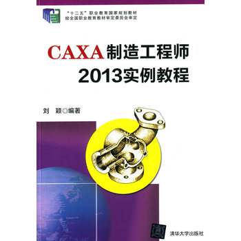 CAXA制造工程师2013实例教程十二五职业教育国家规划教材