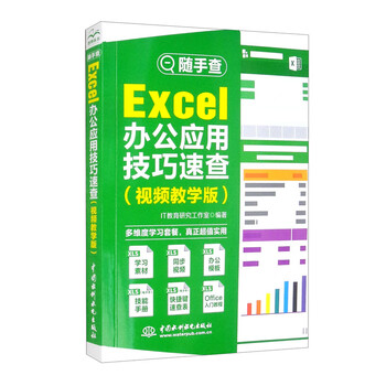 Excel办公应用技巧速查（视频教学版）