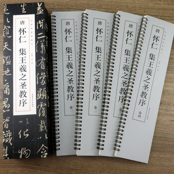 【包邮】毛笔字教程练习鉴赏欣赏书法学习训练字帖经典碑帖临摹卡近距离临帖卡临字卡 唐 怀仁 集王羲之圣教序（全四卷）定价112