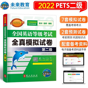 未来教育 PETS-2 全国公共英语等级考试全真模拟试卷习题 第二级 2022年3月考试用书