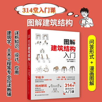 图解建筑结构入门（314节建筑结构入门课，每页一课一问答，插图让你分分钟了解建筑结构原理）