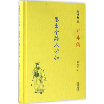郭瑞祥说司马懿 郭瑞祥  作 书籍