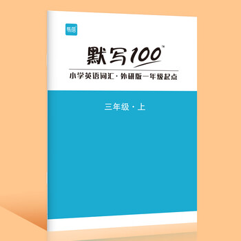易蓓默写100外研出版社一年级起点小学一二三四五六年级英语记背单词短语句子神器默写本听写本练习本册 3年级上册（单词+句子）1本