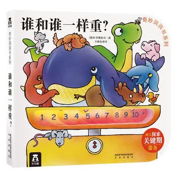 谁和谁一样重？/奇妙洞洞书系列