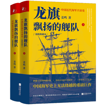 龙旗飘扬的舰队:中国近代海军兴衰史 中国近代海军史扛鼎之作,历史学者姜鸣四十年潜心研究成果