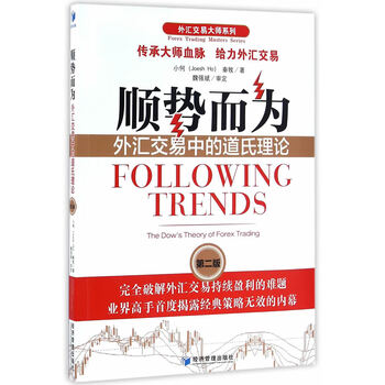 大师系列:顺势而为中的道氏理论第二版