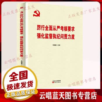 厉行全面从严考核 强化监督执纪问责力度 党政领导干部考核工作条例 党风廉政廉洁纪委党组织学习