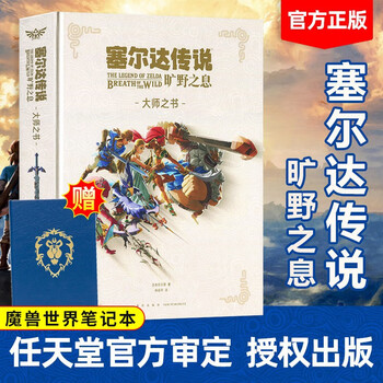 塞尔达传说：旷野之息 大师之书 任天堂 中文版塞尔达荒野之息艺术设定集 预售