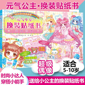 元气少女换装贴纸书偶像 [5-10岁]