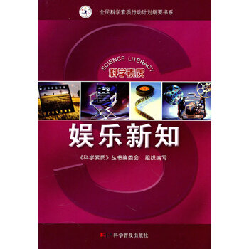 科学素质:娱乐新知