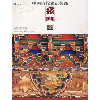 中国古代建筑装饰 彩画【正版图书】