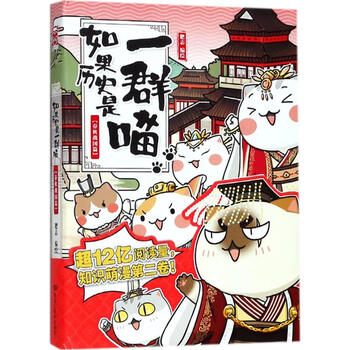 如果历史是一群喵 肥志 编绘 著 中信书店