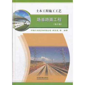 路基路面工程(第2版) 卿三惠 等 中国铁道出版社 9787113175061