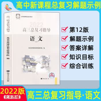 现货2022年高三总复习指导 语文 第12版北京西城学习探究诊断北京高考总复习学探诊高中新课程新高考