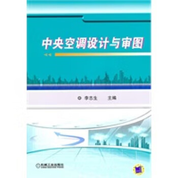 中央空调设计与审图【正版图书】