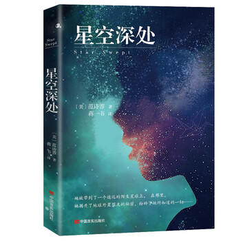 星空深处（2018年度美国雅典娜奖范诗蓉新作）