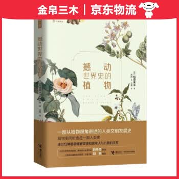 撼动史的植物