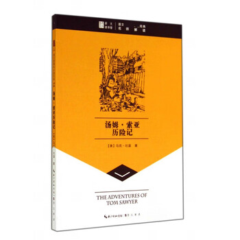 汤姆·索亚历险记/语文**经典