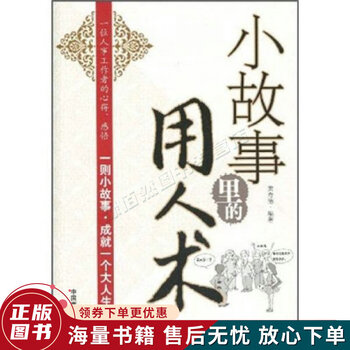 小故事里的用人术
