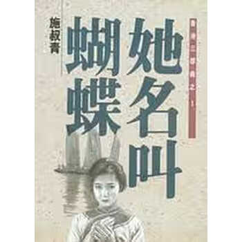 预售 施叔青 她名叫蝴蝶-中国香港三部曲之1 洪范