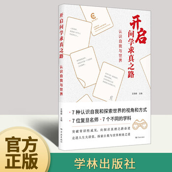 开启问学求真之路：认识自我与世界 7种认识自我和探索世界的视角和方式 7位复旦大学 7个不同的学科 传统文化书籍 学林出版社